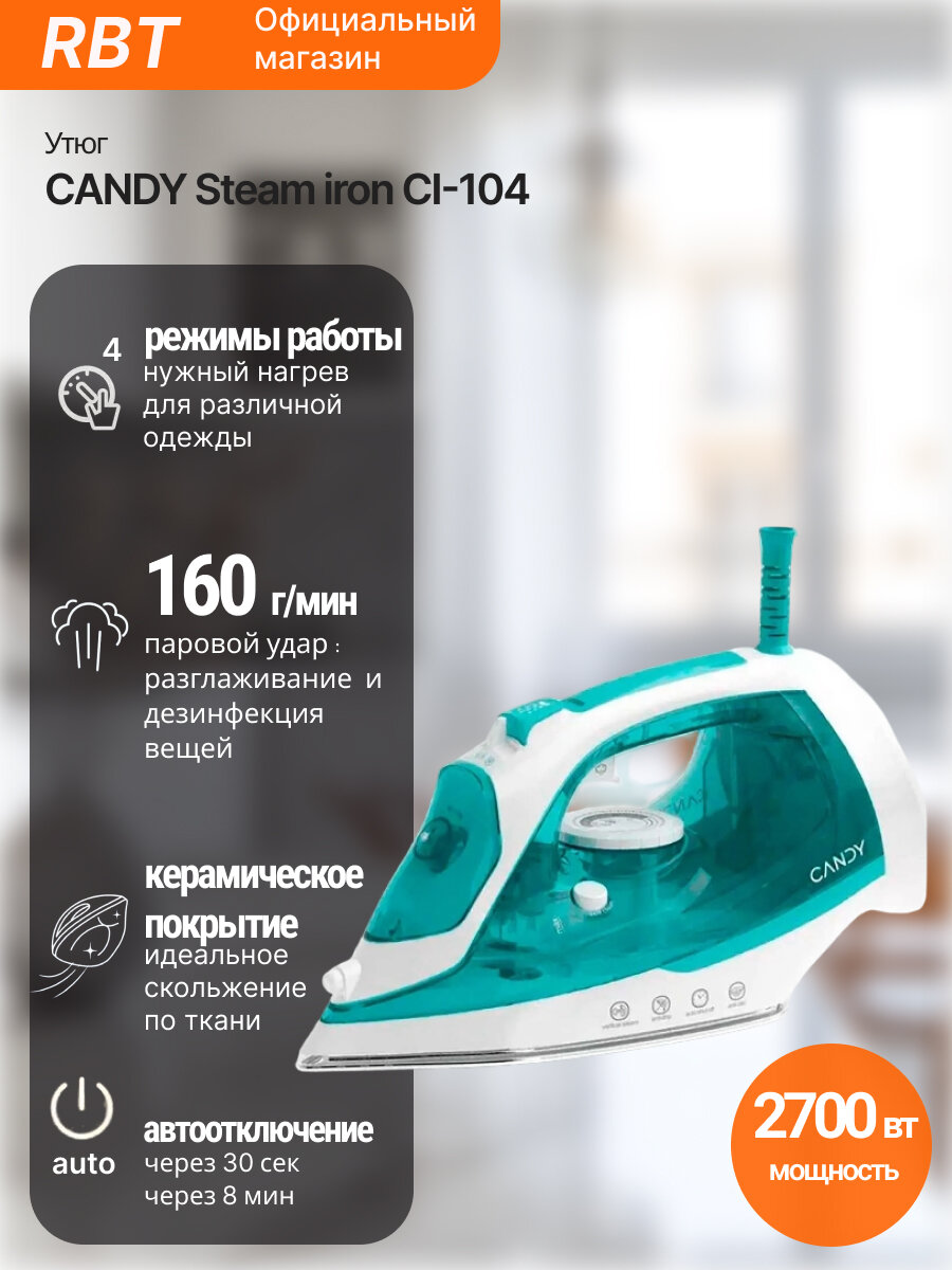 Утюг Candy Steam Iron CI-104, вертикальное отпаривание, мощность 2700Вт, бирюзово-белый