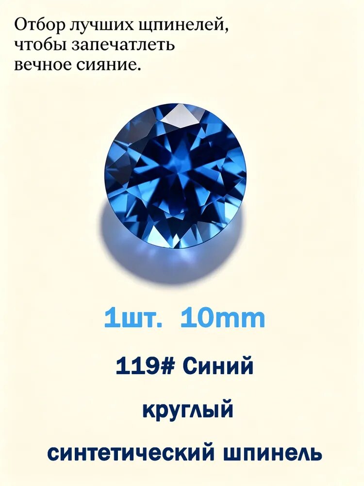 1шт. 10MM 119#Швейцарский синий круглый синтетический шпинель