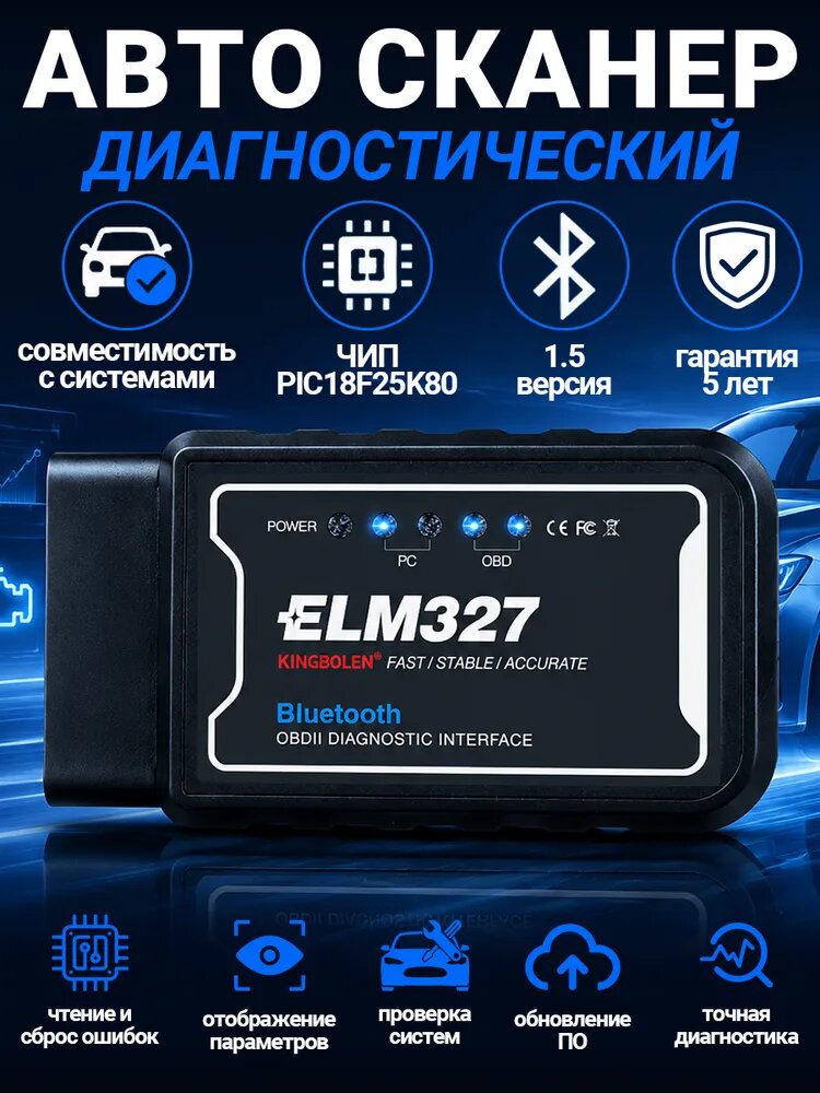 Автосканер ELM327 V1.5 Bluetooth OBD2, чип PIC18F25K80, диагностика и сброс ошибок