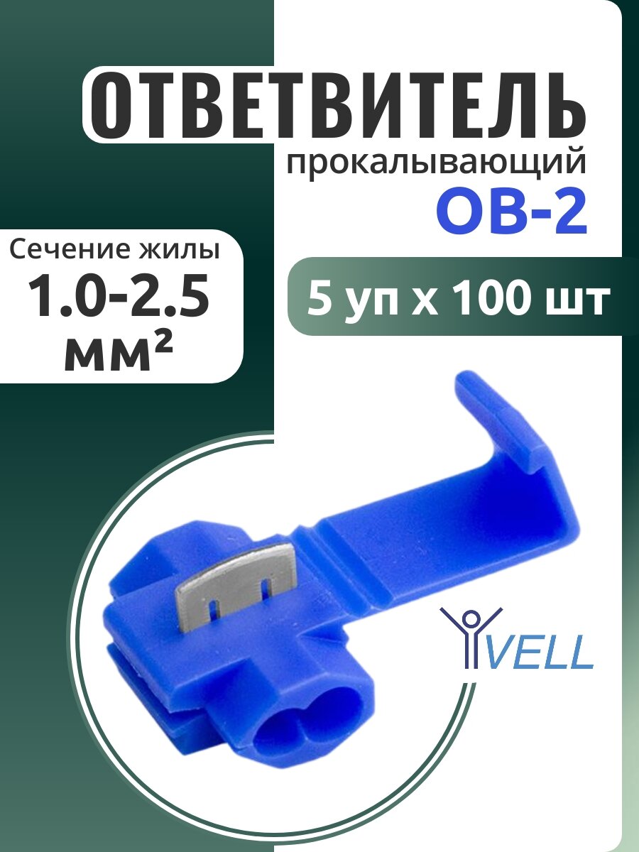 Набор Параллельные ответвители прокалывающего типа Vell, ОВ-2 {VLov2-1.0-2.5(100)}, 100 шт (5 шт)