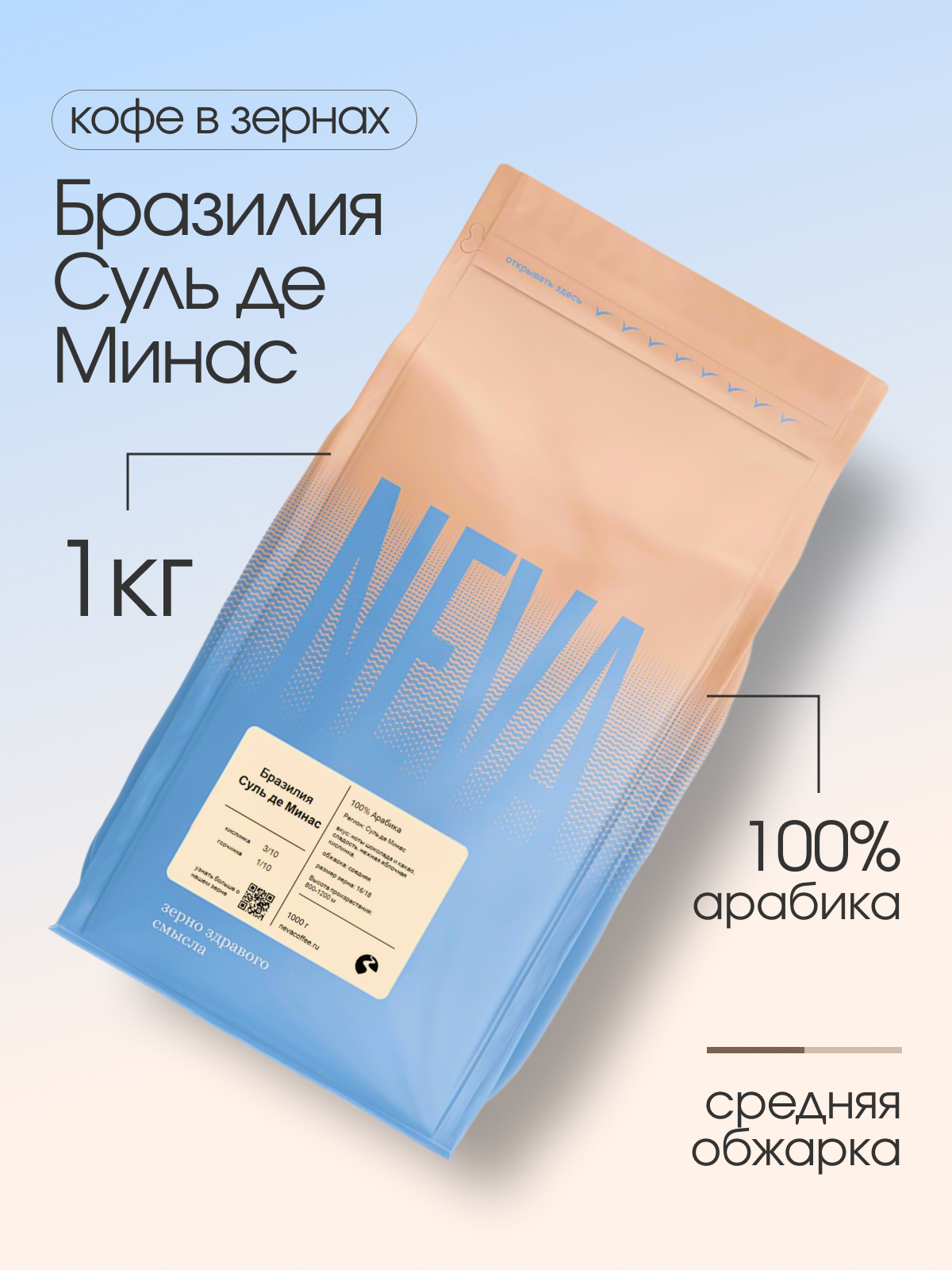 Кофе в зернах Бразилия Суль Де Минас, 100% Арабика 1000г, свежеобжаренный, Neva Coffee Roasters (Нева Кофе)