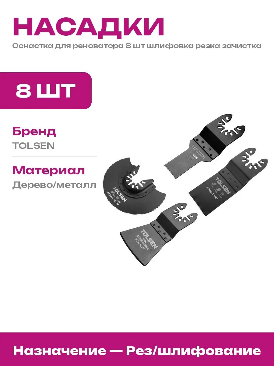 Насадки для МФИ 8 шт набор для резки шлифовки зачистки