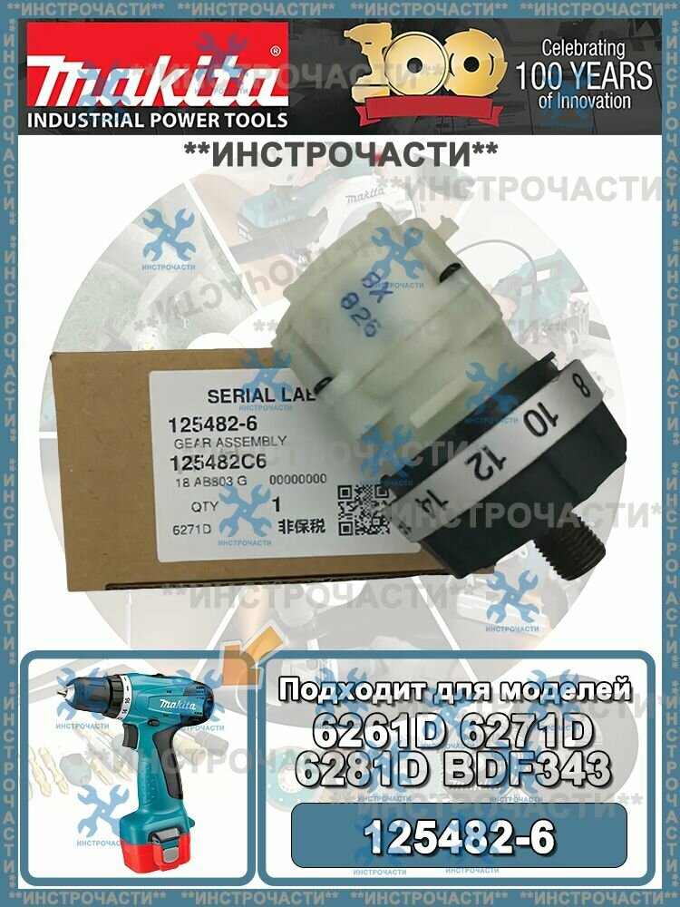 Редуктор в сборе для аккумуляторного шуруповёрта Makita 6261D 6271D 6281D BDF343 (артикул 125482-6)