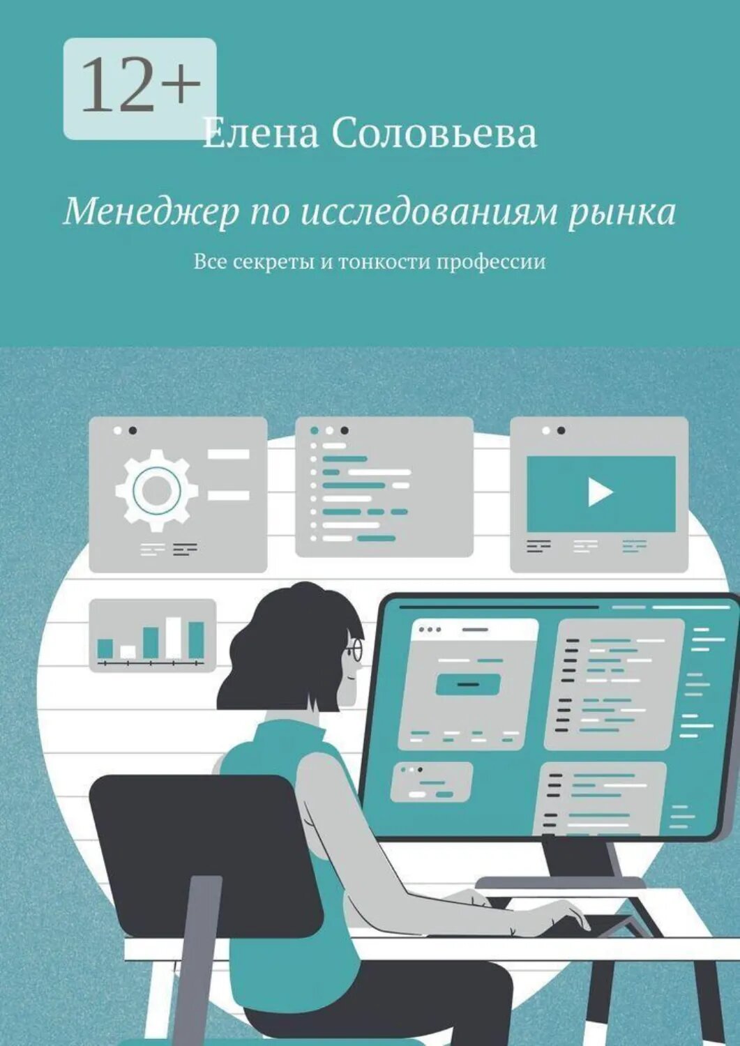 Менеджер по исследованиям рынка. Все секреты и тонкости профессии [Цифровая книга]