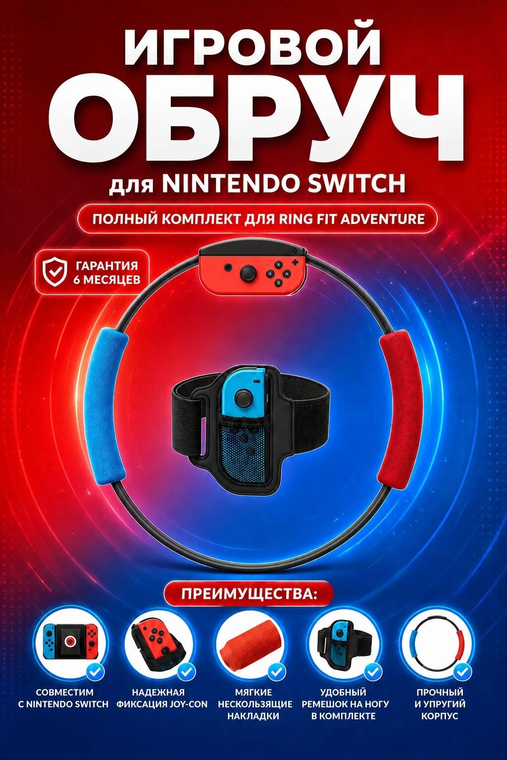 Обруч ring fit adventure для Nintendo Switch (Ring-Con), аксессуар (кольцо) Switch Ring Fit для Nintendo Switch, 1 шт