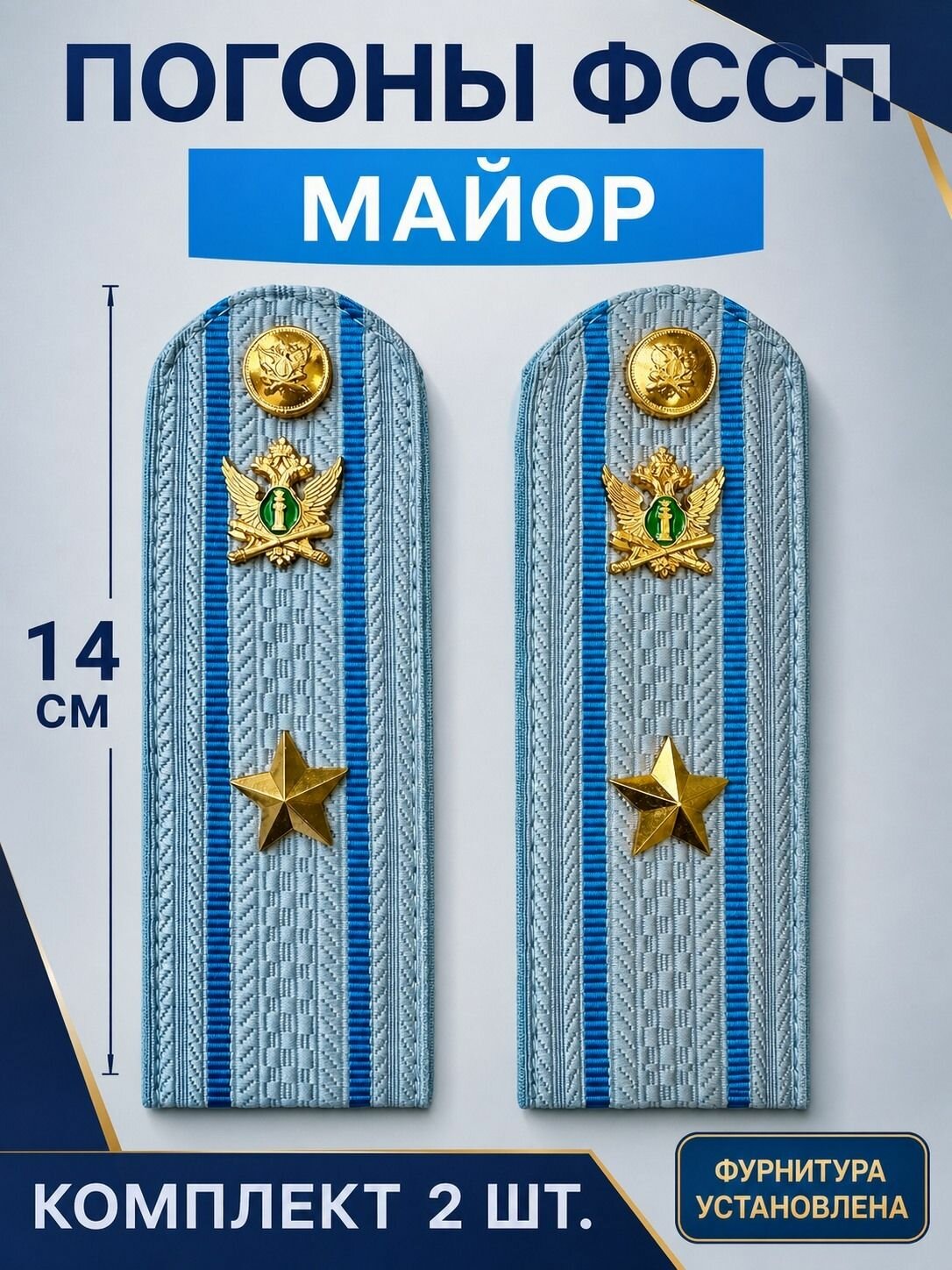 Погоны фссп голубые Майор