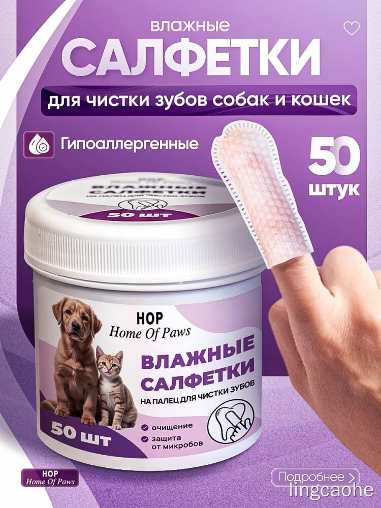 Салфетки влажные HOP Home Of Paws гипоаллергенные 50 штук для чистки зубов собак и кошек
