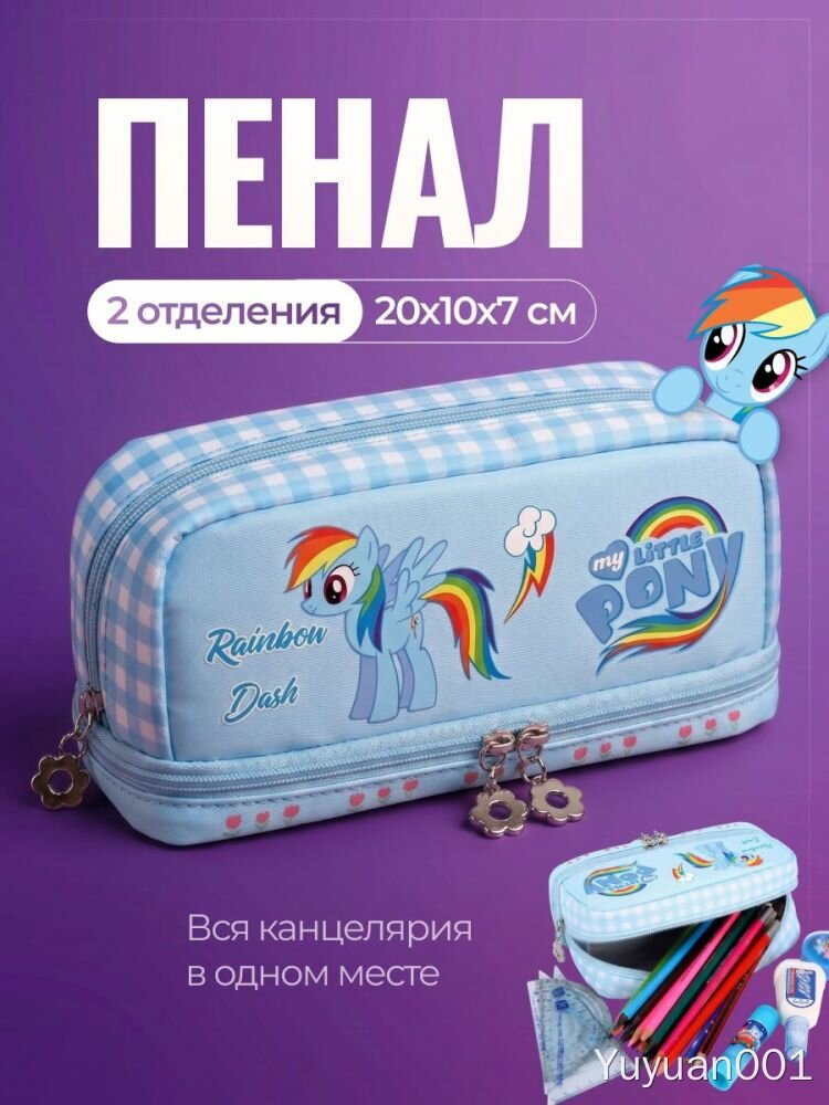 Пенал My Little Pony Радуга Дэш с изображением 2 отделения 20х10х7 см для детей