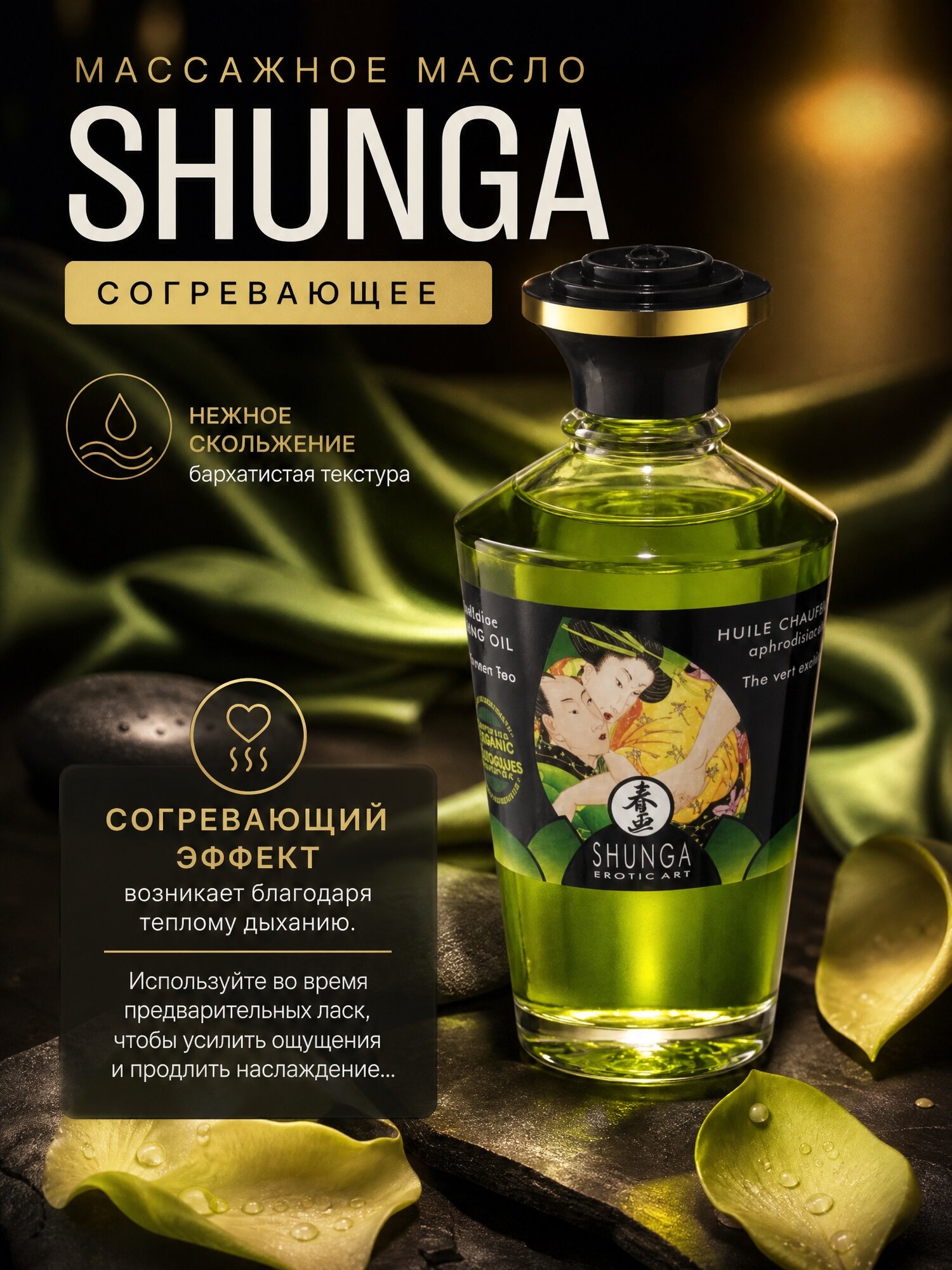 25409 Shunga Exotic Green Tea, 100 мл. Массажное масло Экзотический зеленый чай
