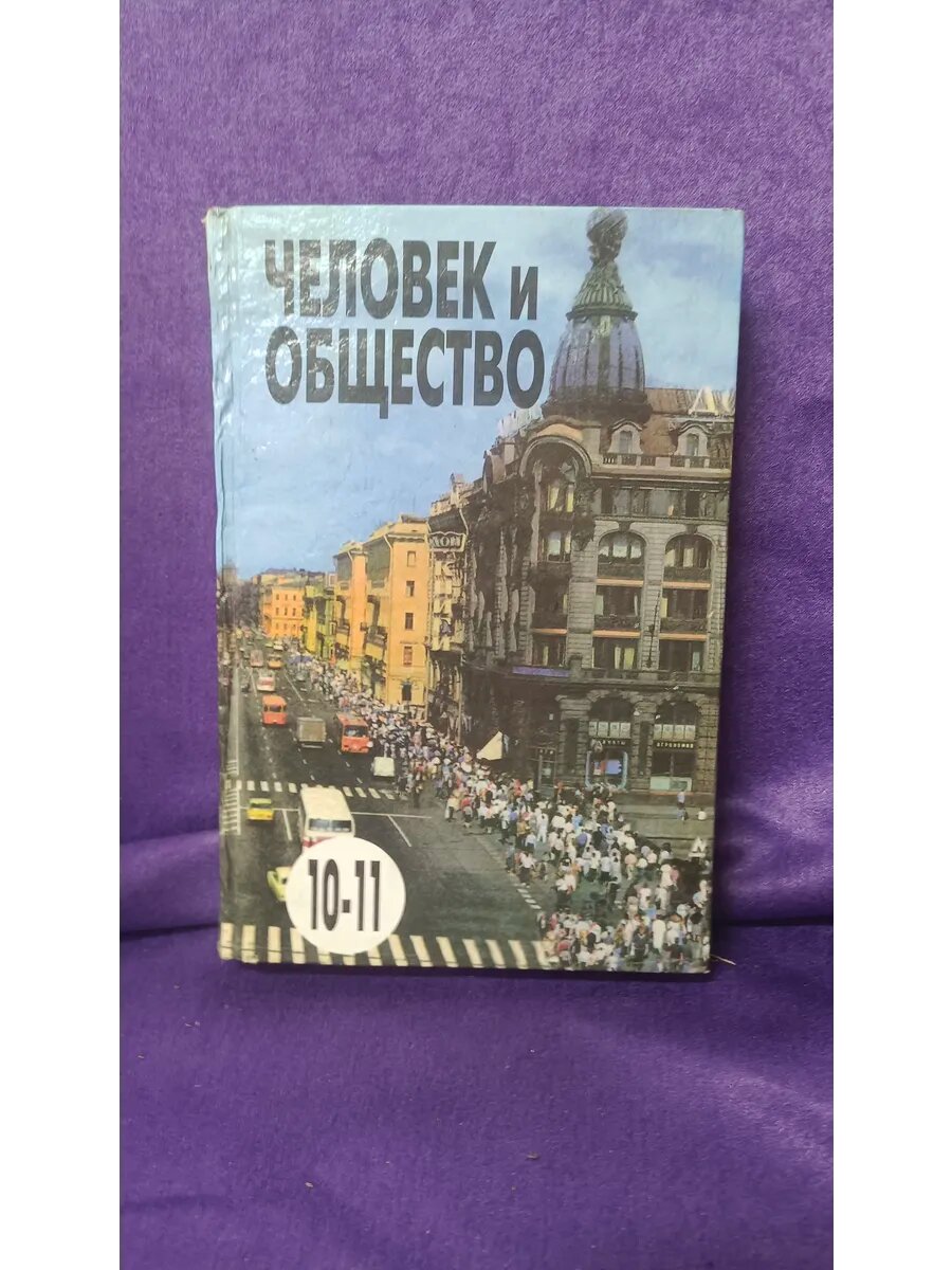 Книга Человек и общество 10-11класс