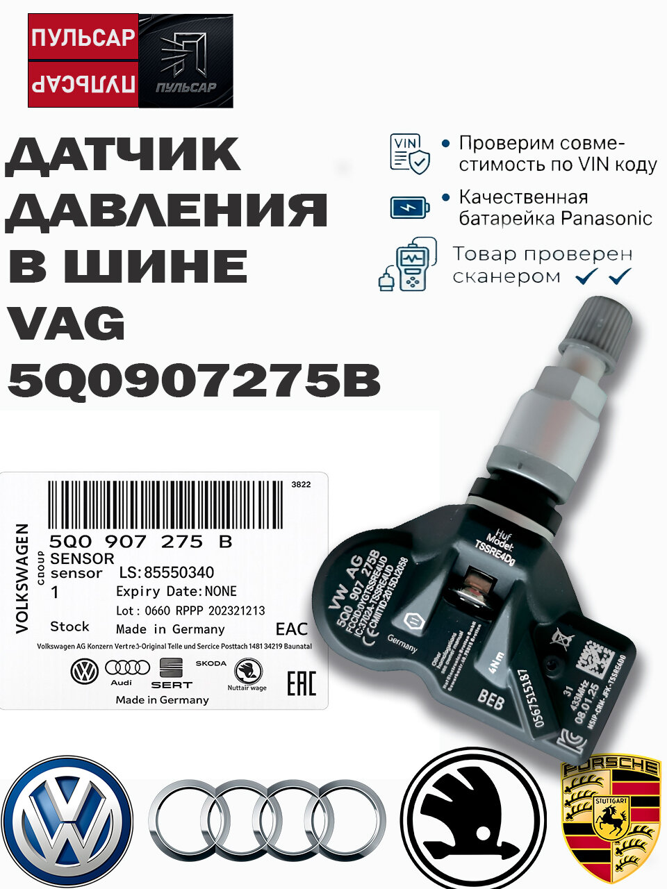 Датчик давления в шине 1 шт 5q0907275b Volkswagen Tiguan с 2016 - Skoda Karoq - Audi A4