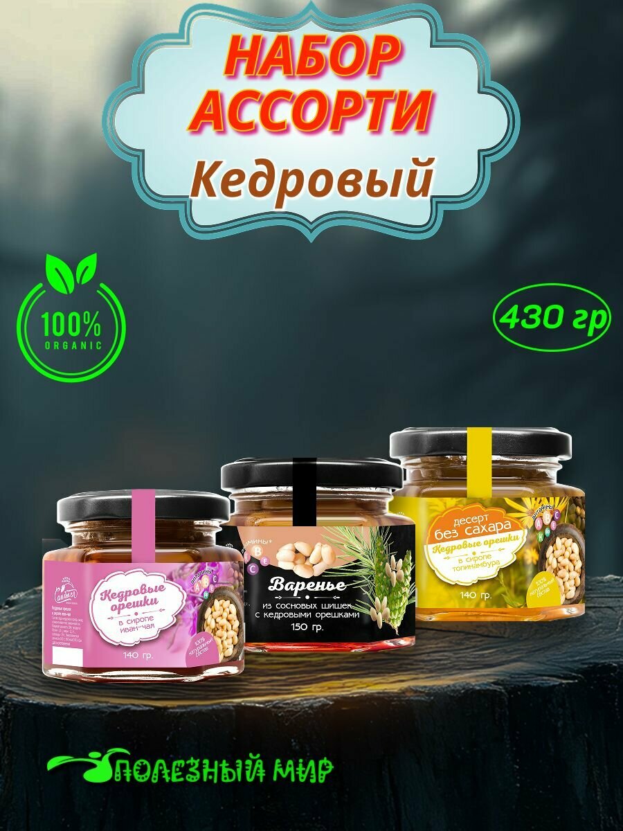 Подарочный набор ассорти за кедровых орехов и варенья Кедровый
