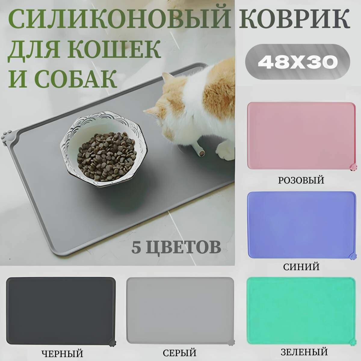Силиконовый коврик под миску (для кошек и собак) 48х30 см, серый