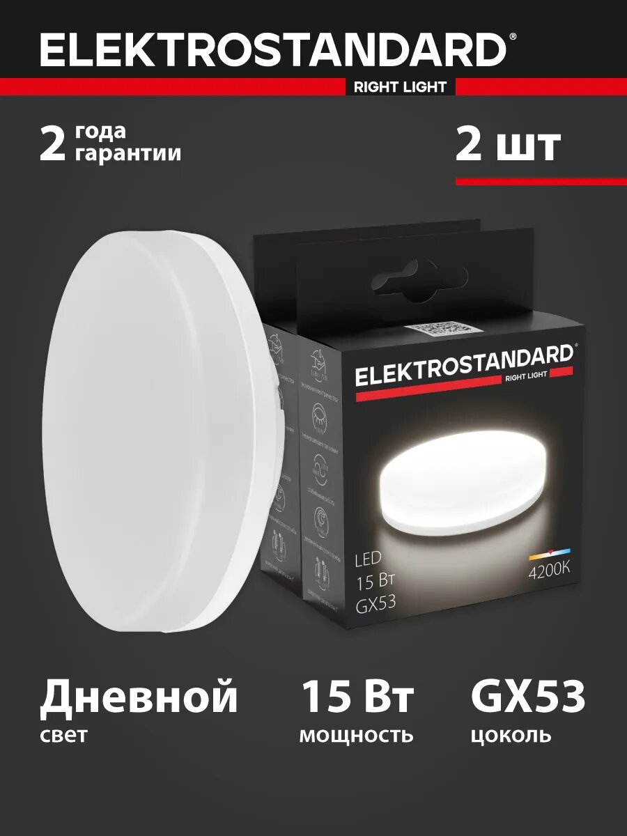 Набор ламп светодиодных GX53 Elektrostandard BLGX5314, 15 Вт, 4200K, 2 шт.