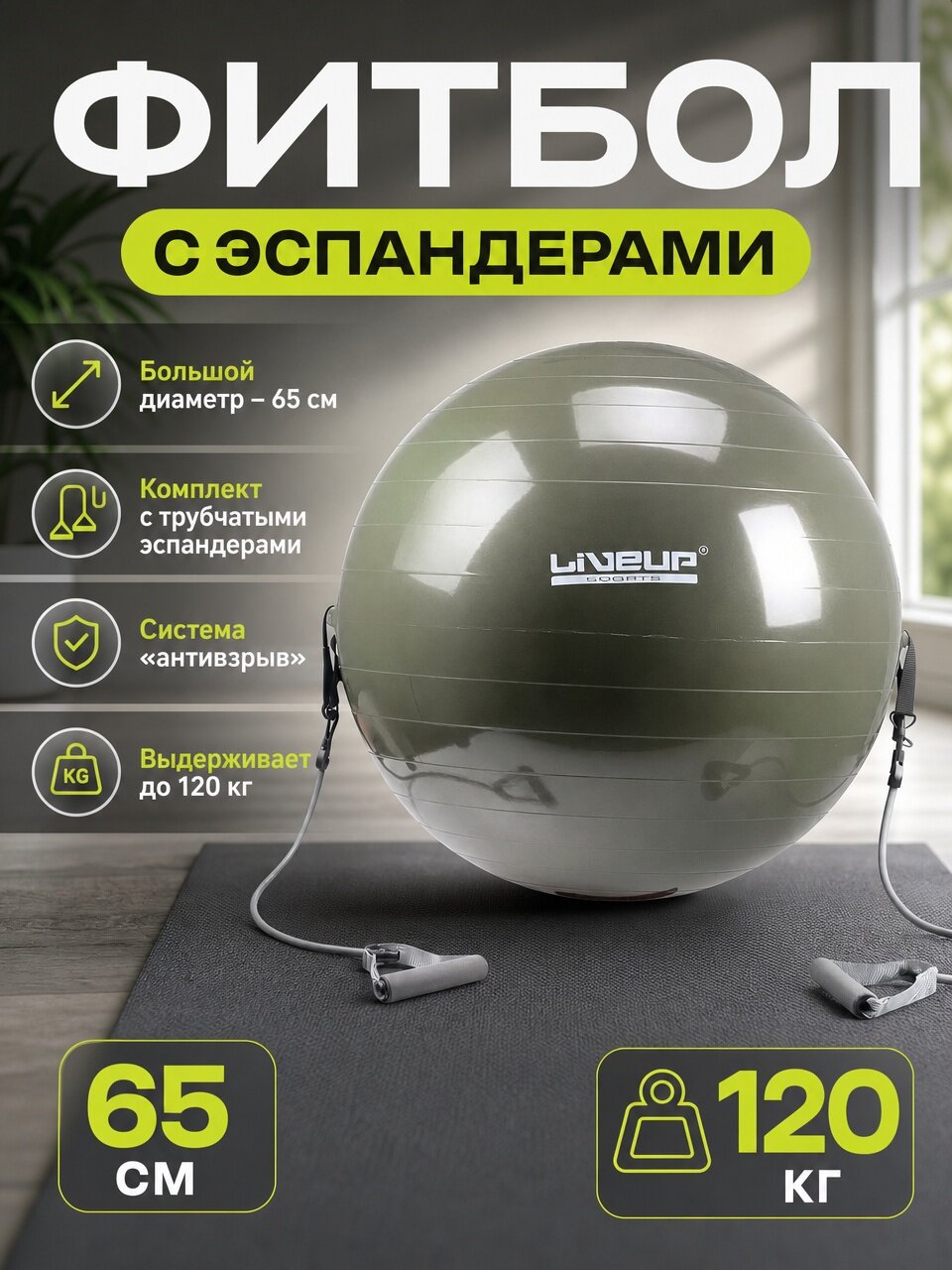 Мяч LiveUp 65 см с эспандерами! 2-в-1: фитнес + силовая тренировка. Нагрузка 120 кг