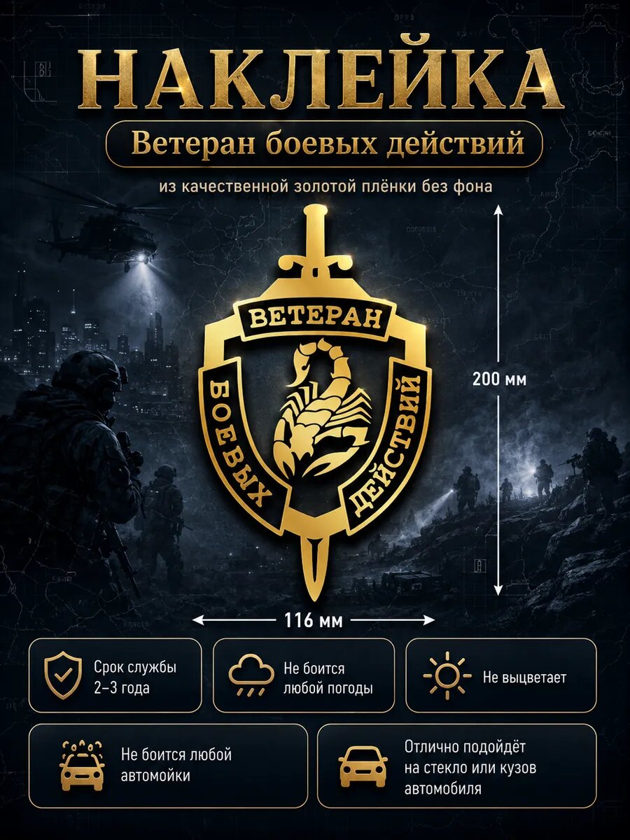 Наклейка Ветеран боевых действий, цвет золотой, 116*200 мм