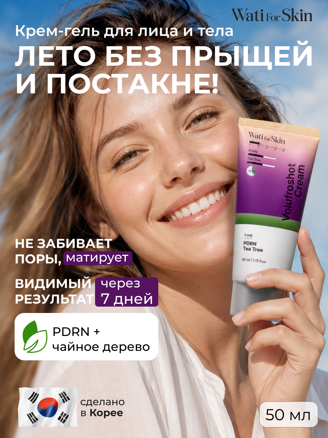 Крем от прыщей , для проблемной кожи , увлажняющий крем для лица , Wati for Skin , 50мл