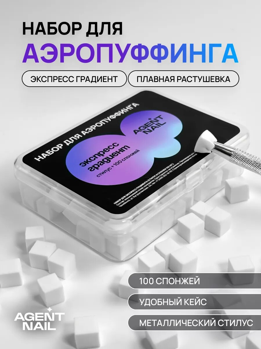 Набор для аэропуффинга спонжи 100 шт, стилус