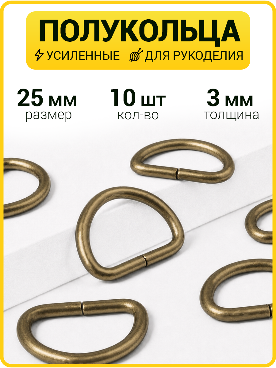 Полукольца металлические 25 мм / фурнитура для сумок d кольцо