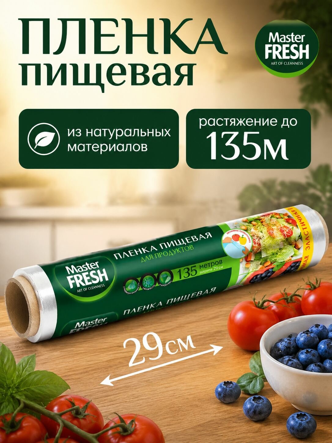 Master FRESH Пленка пищевая 135 метров суперэластичная, 1шт