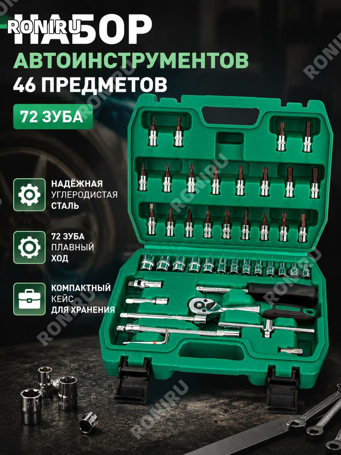 Набор торцевых головок1/4 с трещоткой72 зуба,46 предметов