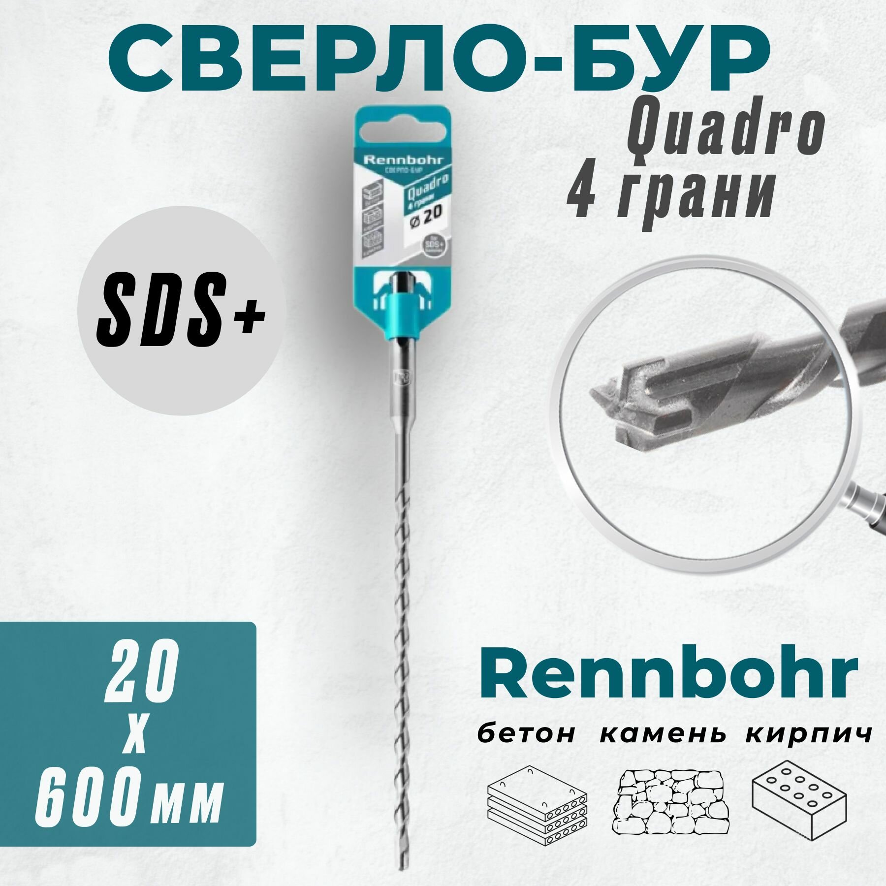 Бур для перфоратора по бетону 20*600 4 грани