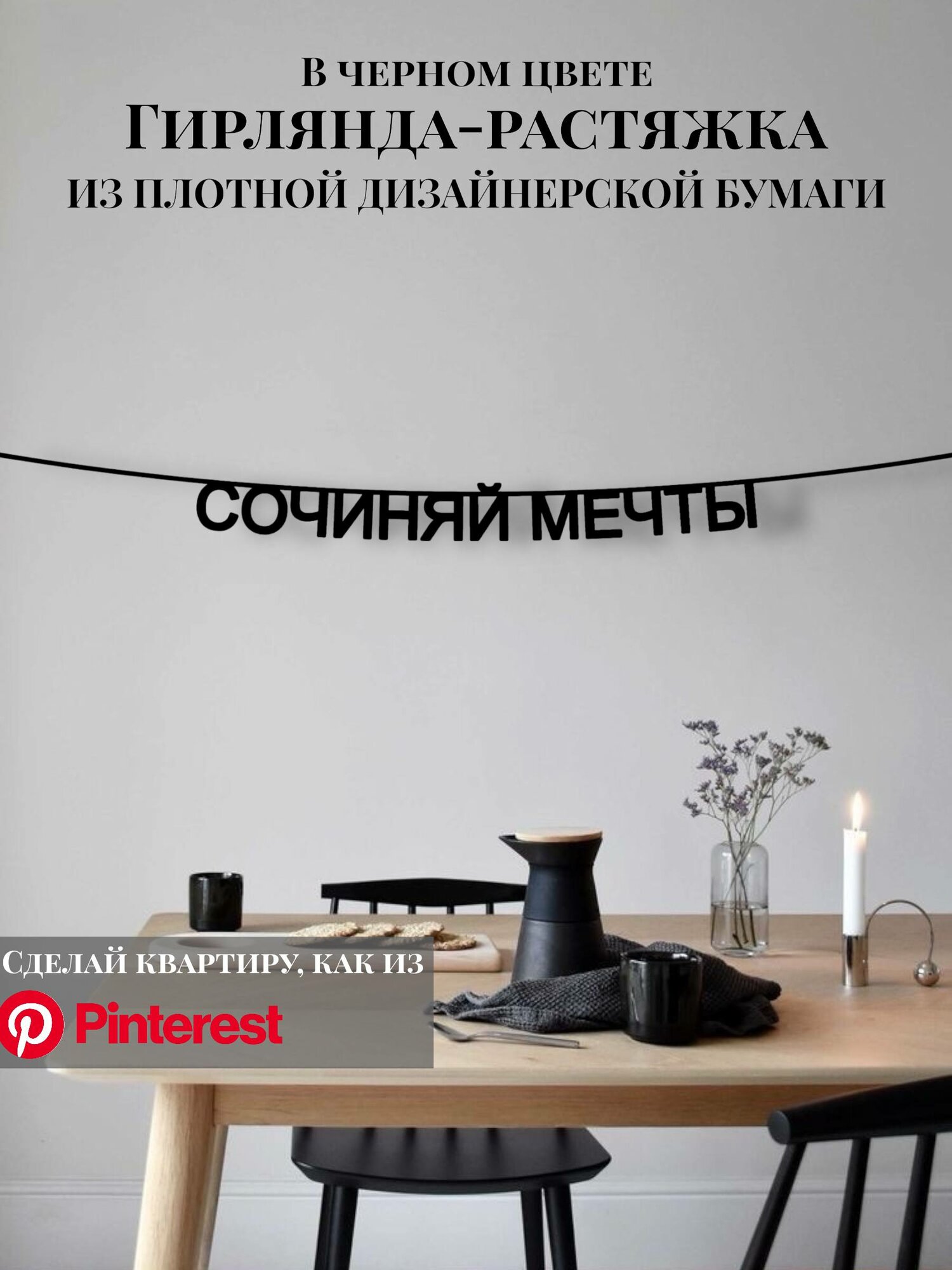 Бумажная гирлянда-растяжка текстовая Сочиняй мечты