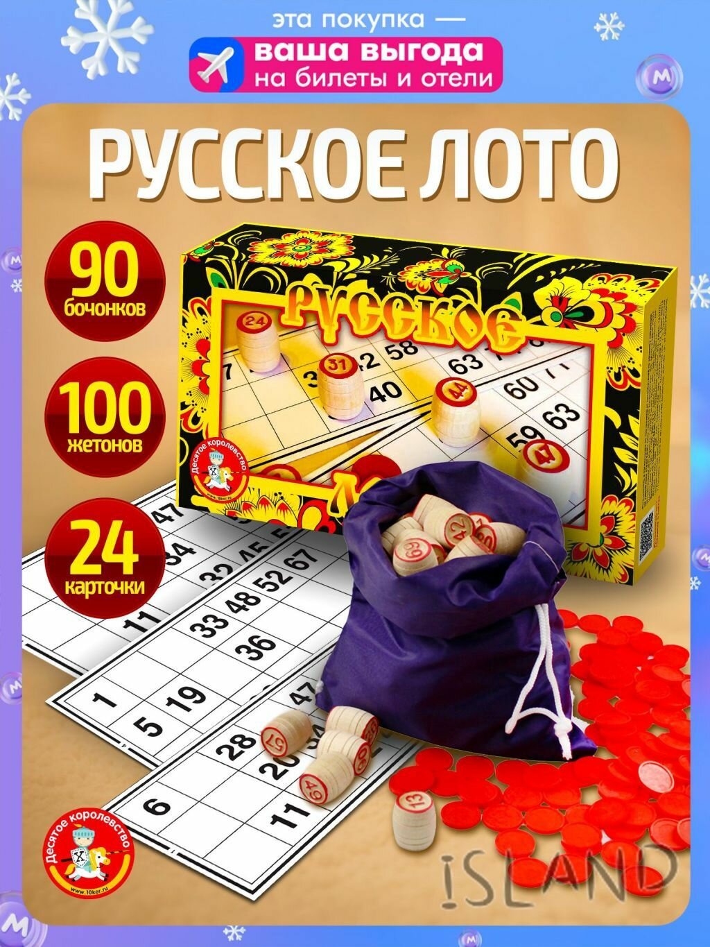 Настольная игра Русское лото классическое с деревянными бочонками в жёлтой картонной коробке Десятое королевство