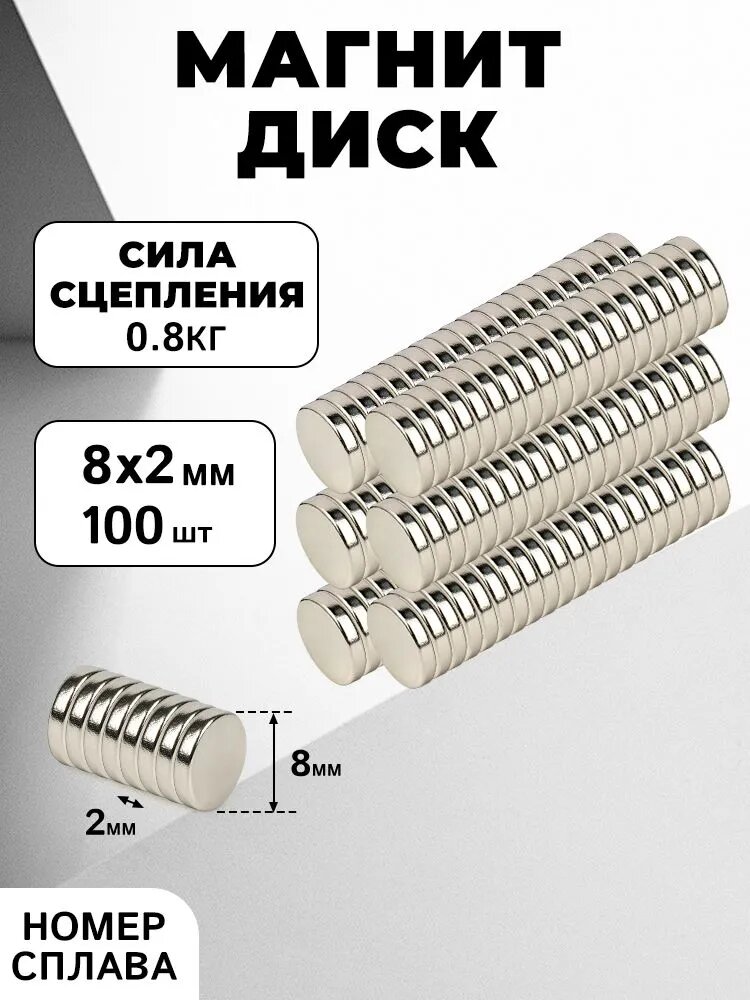 Неодимовый сильный магнит диск 8х2 мм 100 шт