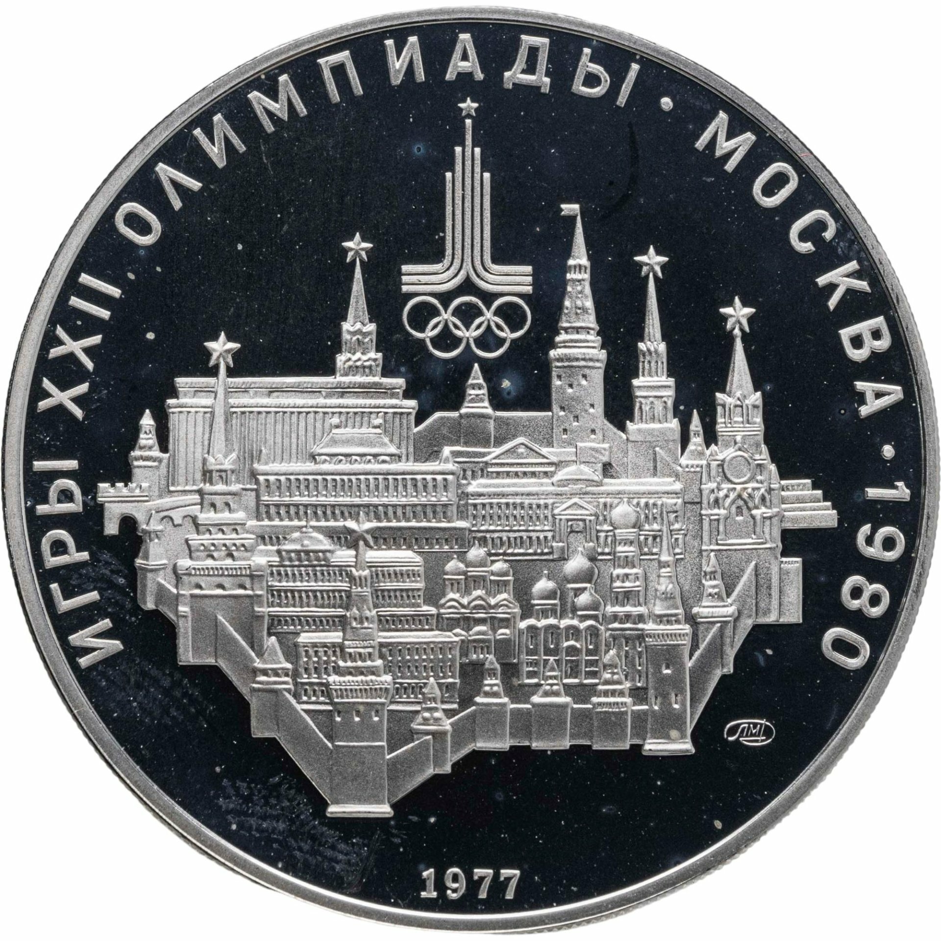 10 рублей 1977 ЛМД "XXII летние Олимпийские игры 1980 в Москве: Москва, Кремль", Серебро 900, в сохранности Proof
