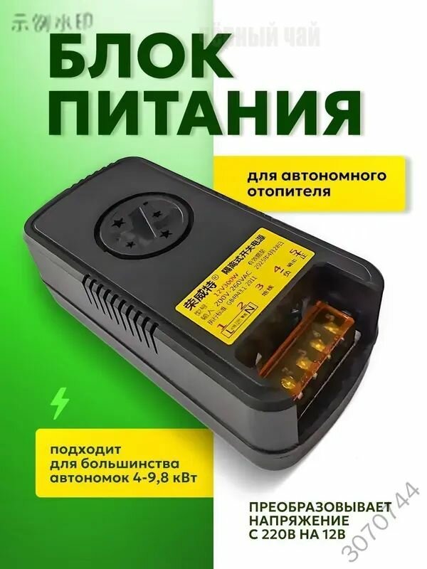 Преобразователь 220→12В для автономного отопителя 300 Вт, 25 А — компактный блок питания с защитой и заземлением