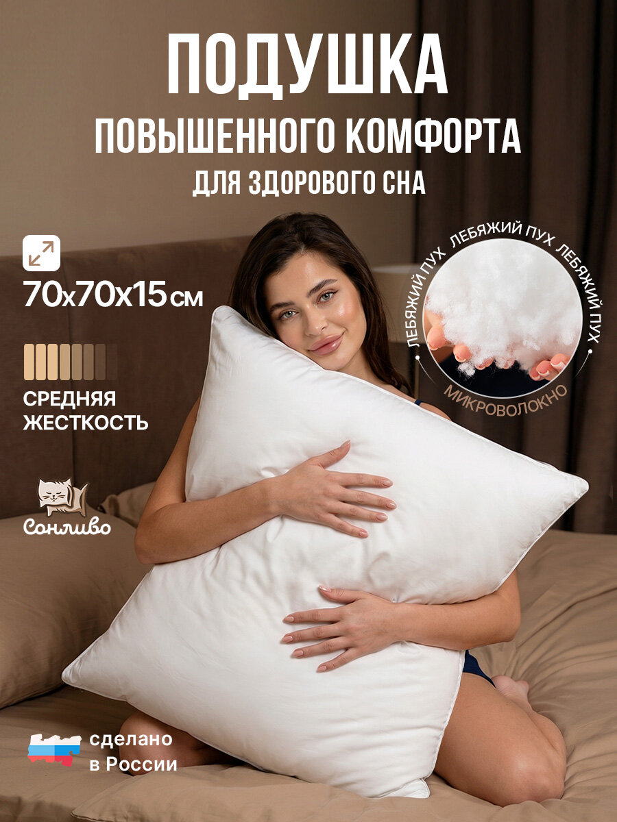 Подушка 70х70, пуховая, для сна