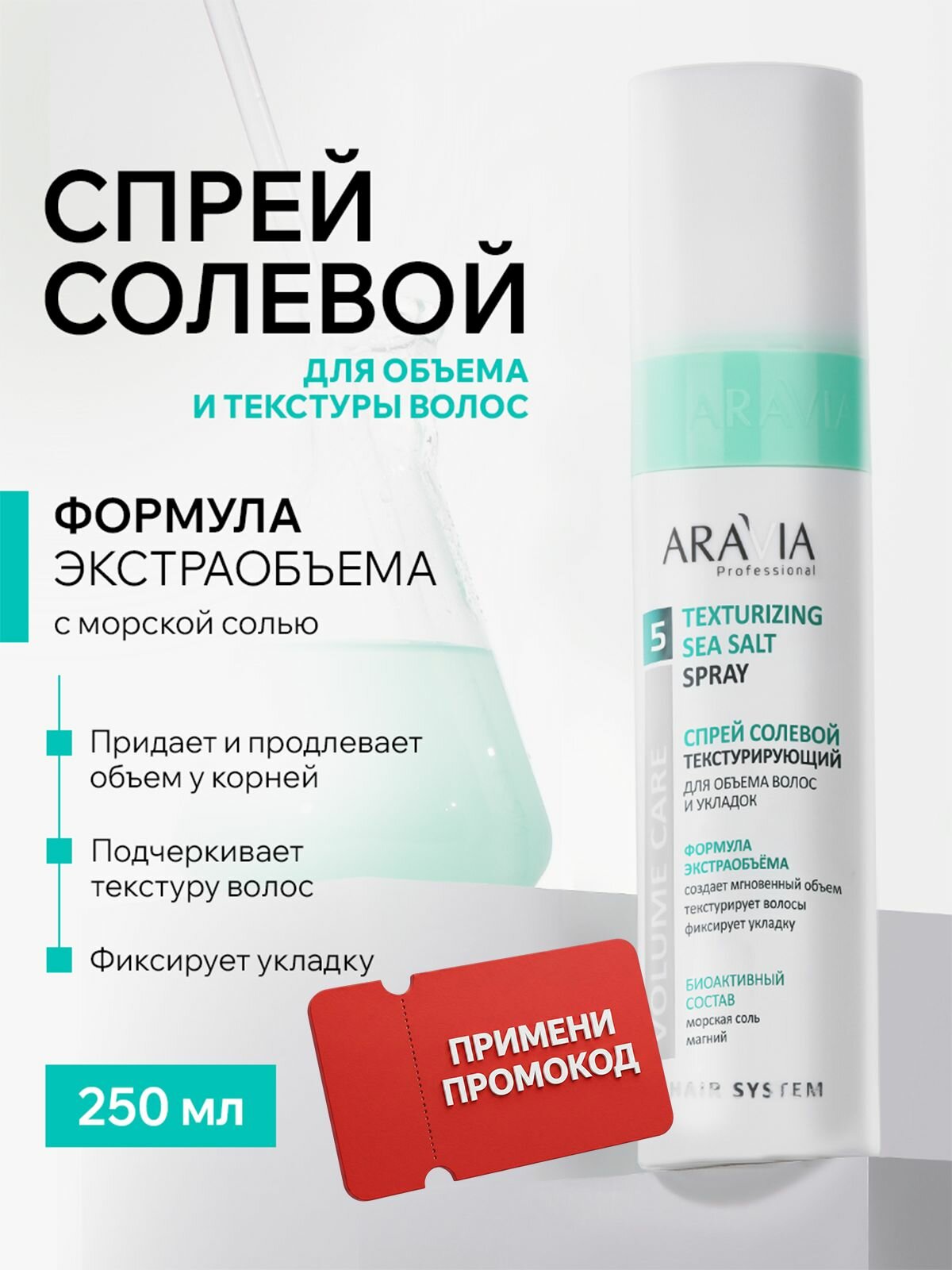 ARAVIA Professional Спрей солевой текстурирующий для объема волос и укладок texturizing sea salt spray, 250 мл морская соль