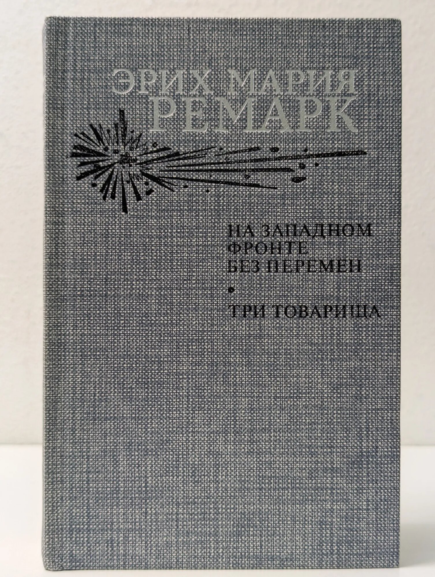 На западном фронте без перемен. Три товарища Ремарк Эрих Мария 1985