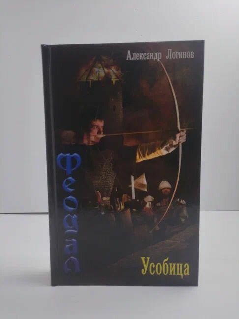 Феодал. Усобица
