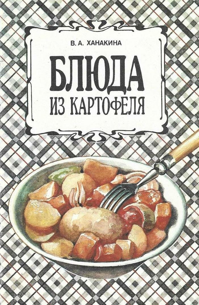 Блюда из картофеля