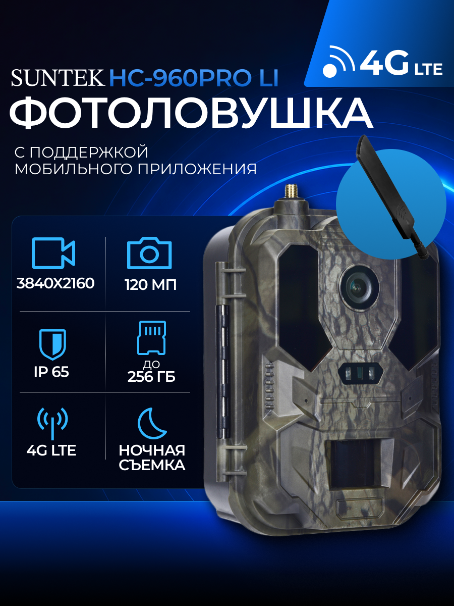 Фотоловушка Suntek HC-960PRO Li, 8 Мп, 4К, 4G LTE, Ик-подсветка