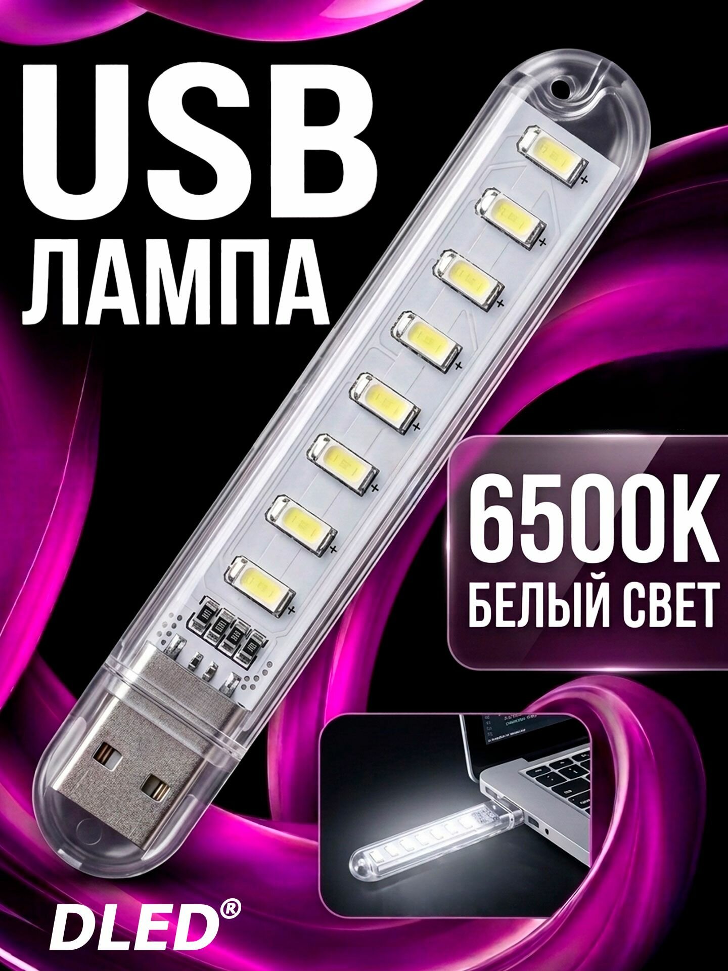 Светодиодный USB светильник, 6500K белый свет,8 LED, 1 штука, бренд DLED