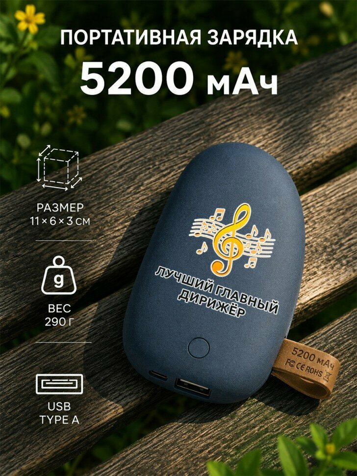 Внешний аккумулятор Pebble 5200 мАч с надписью "Лучший главный дирижёр"