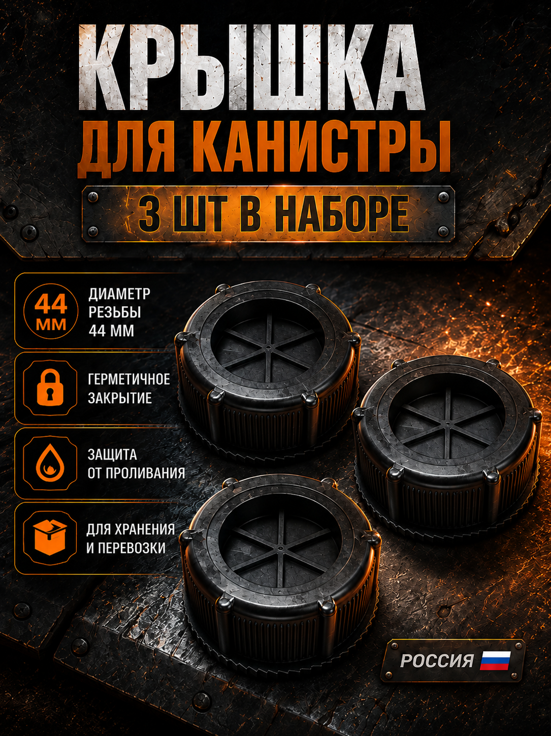 Крышка для канистры пластиковая 44 мм пробка 3 шт