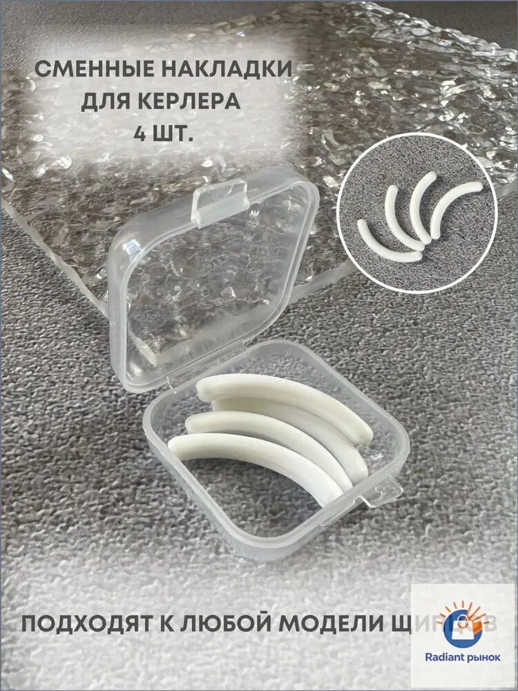 Резинки для зажима для ресниц щипцов керлера сменные накладки