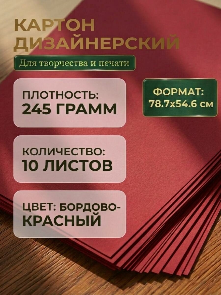 Картон дизайнерский Бордово Красный плотность 245 г/м2, размер 78.7х54.6 см 10 листов