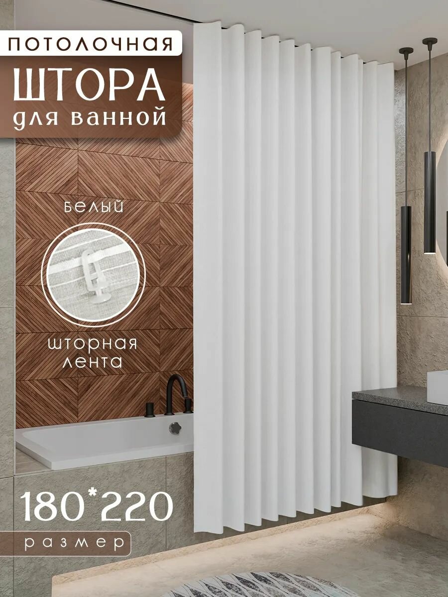 LY design Тканевая штора для ванной потолочная 180х220 белая