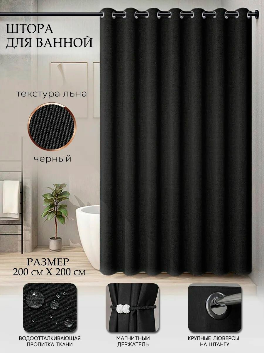 LY design Штора для ванной тканевая на люверсах 200x200 черная