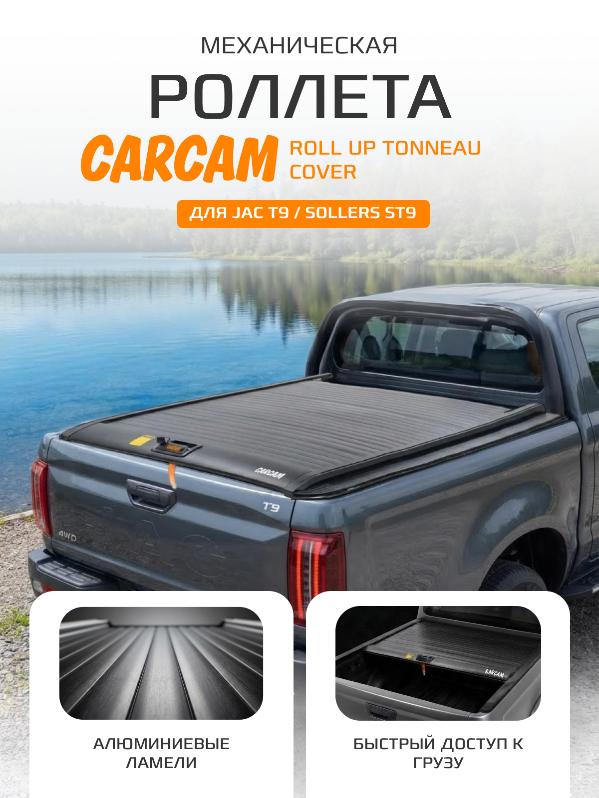 Роллета для пикапа CARCAM Roll Up Tonneau Cover for Jac T9 / Sollers ST9