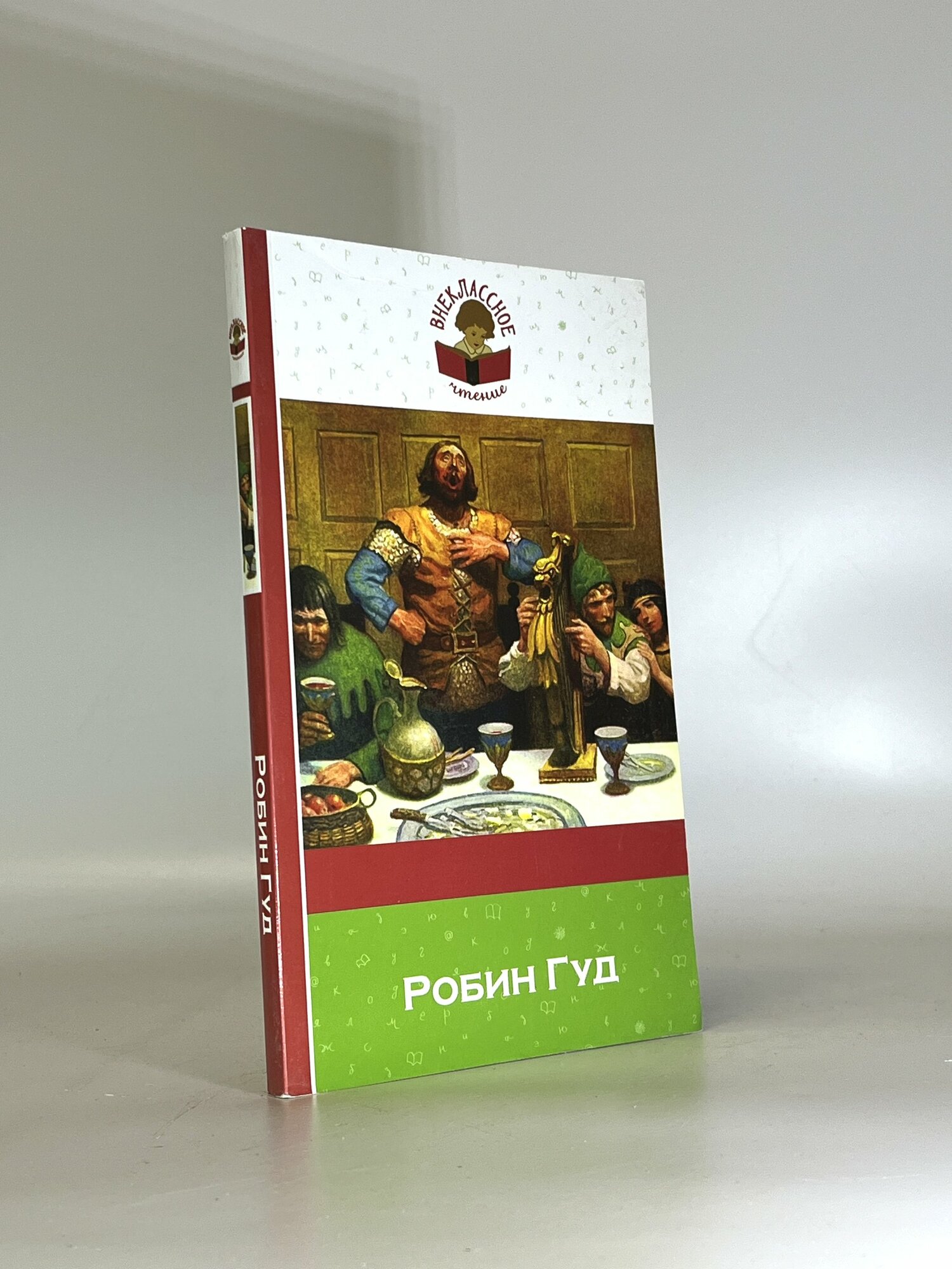 Робин Гуд. Сборник. Букинистическая книга в отличном состоянии.