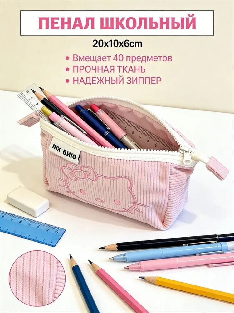 Пенал школьный из вельветовой ткани, 20 10 6 см, с вышивкой Kitty, прочная молния