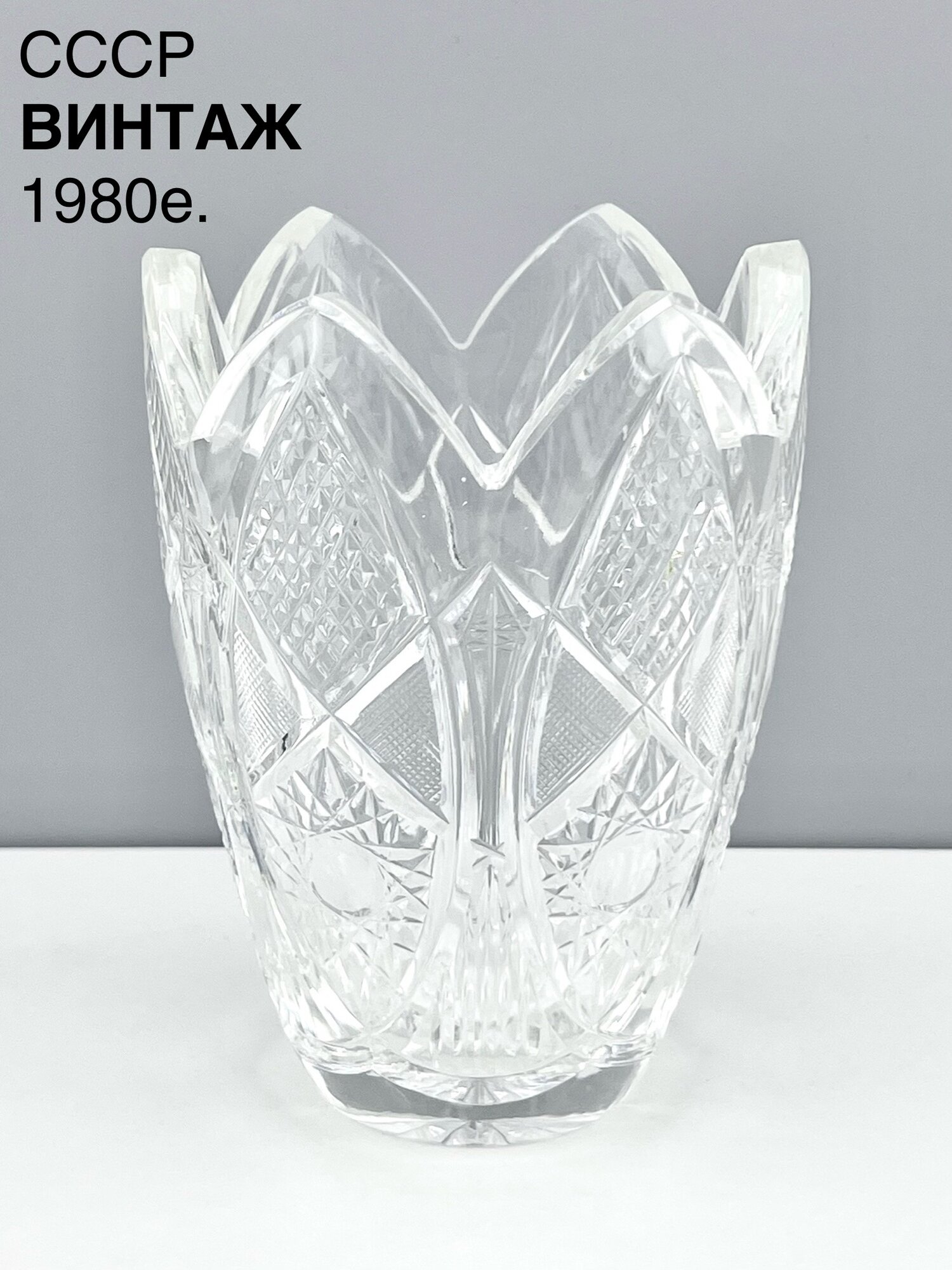 Винтажная ваза "Тюльпан". Авт. В. Мухина. Хрусталь лзхс. СССР, 1980-е.