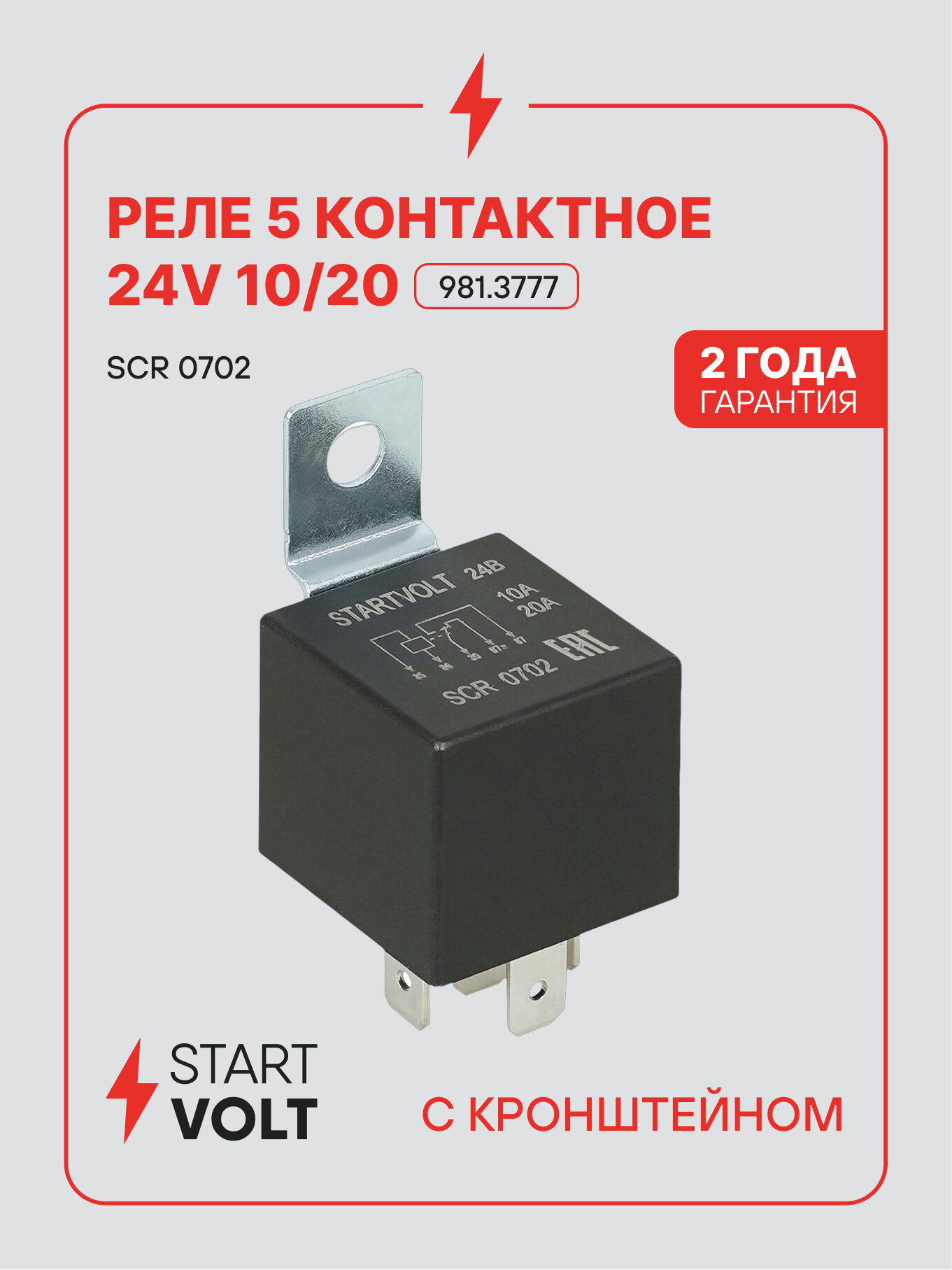 Реле 24V 10/20A 5 контактов (с кронштейном, без резистора) SCR 0702 StartVolt