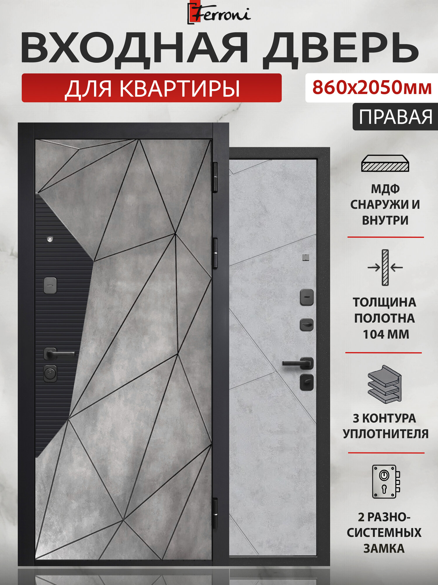 Входная дверь Ferroni 9 см Геометрия Бетон Снежный (860мм) правая